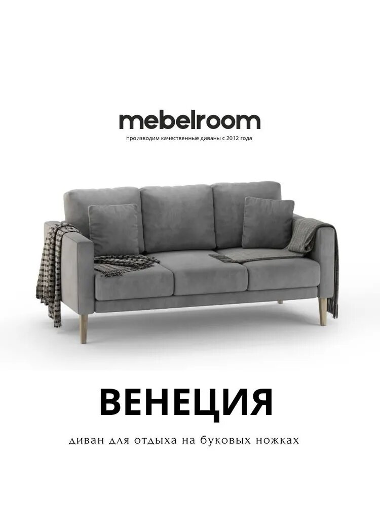 Диван Венеция прямой, на ножках, для отдыха, 180х95х70 см серый