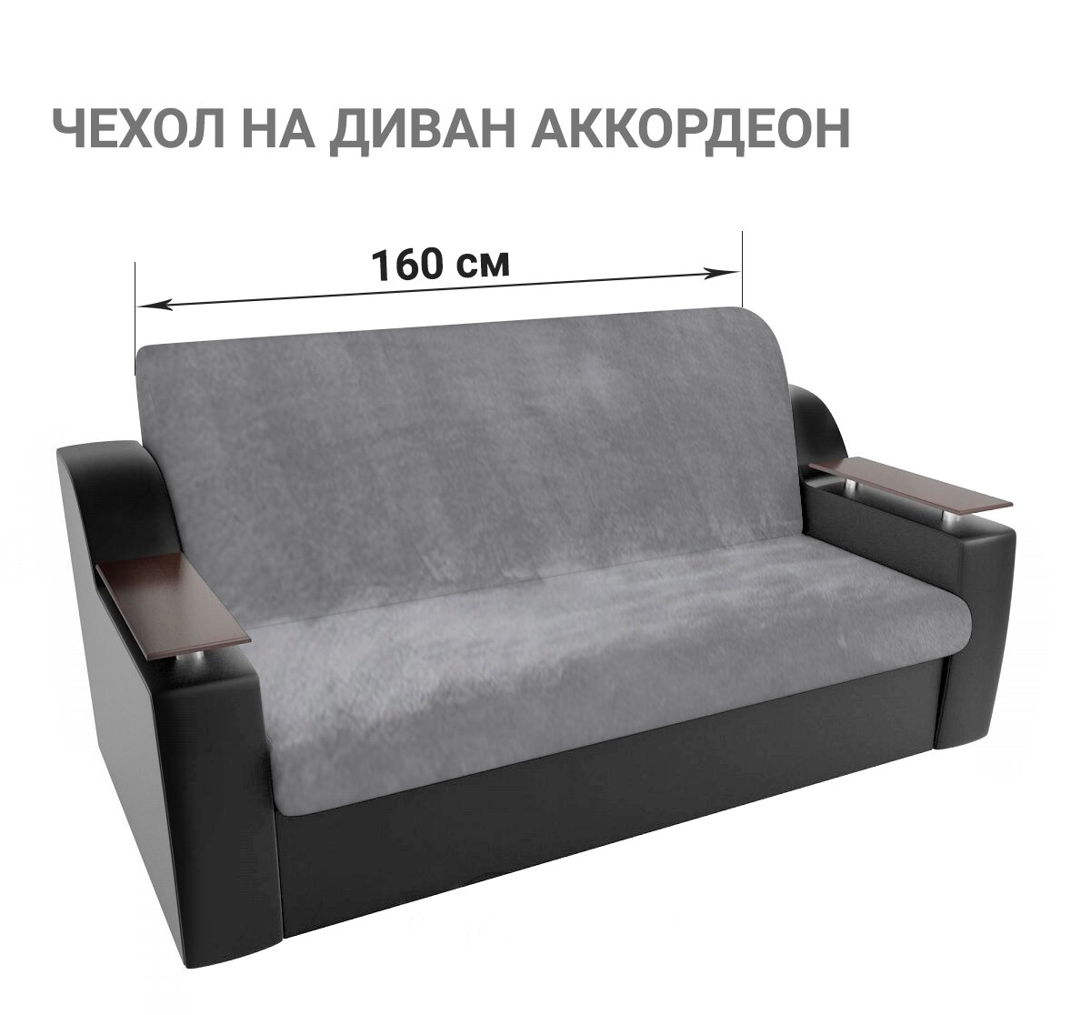 Чехол на диван-аккордеон до 160 см Бруклин светло-серый, стрейчевый велюр, Виктория Хоум Декор