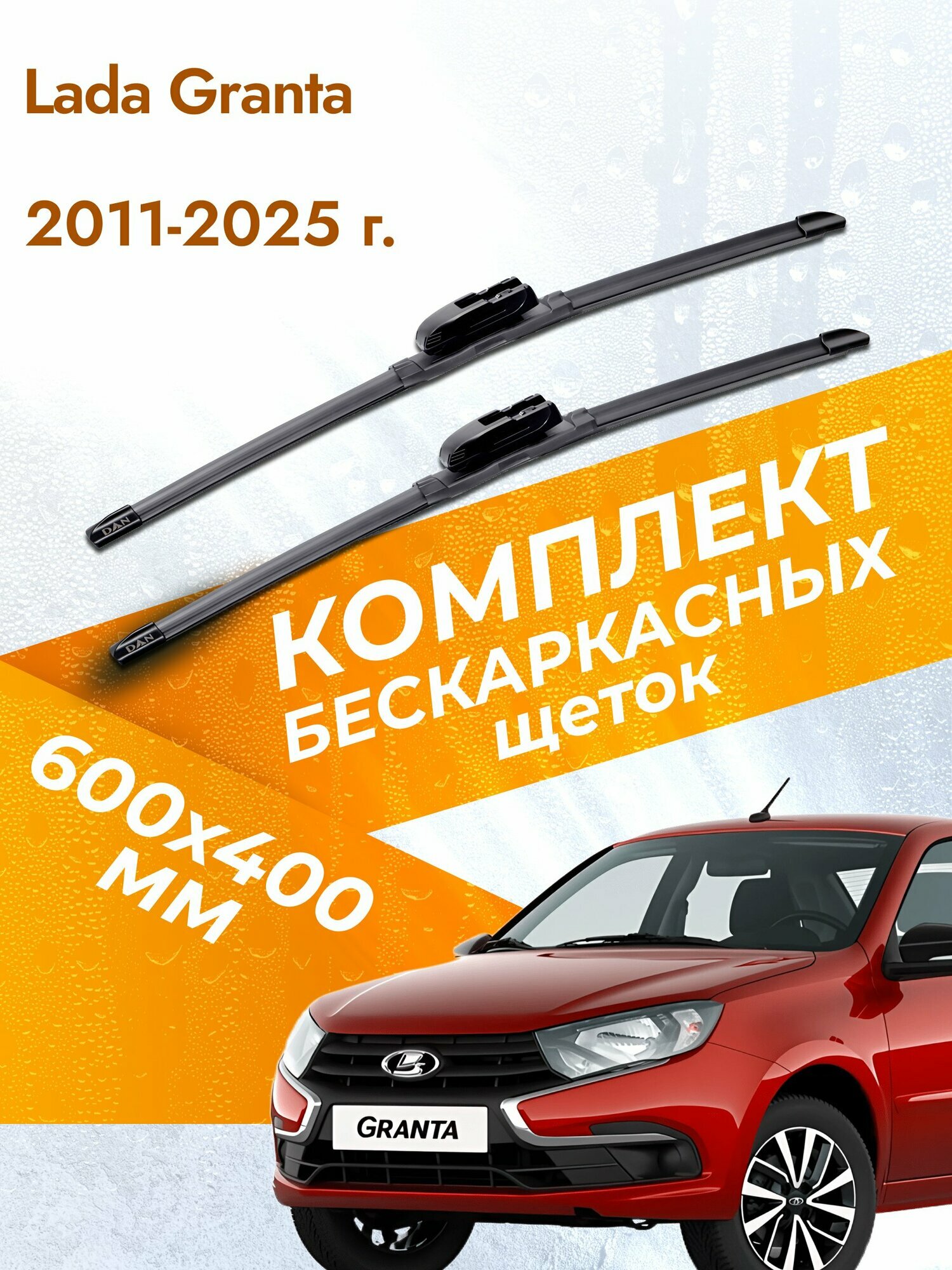 Дворники бескаркасные для Lada Granta 2011-2025 Комплект щеток 600x400 Лада Гранта / ВАЗ 2190, 2191, 2192, 2194