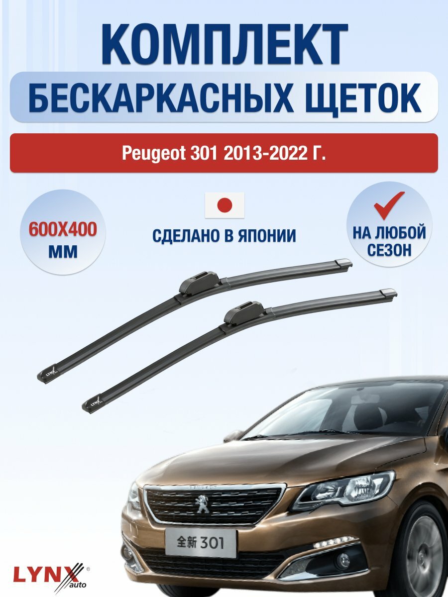 Дворники автомобильные бескаркасные на Peugeot 301 2013-2022, Комплект щёток 600x400мм (ХF600+ХF400). Пежо 301