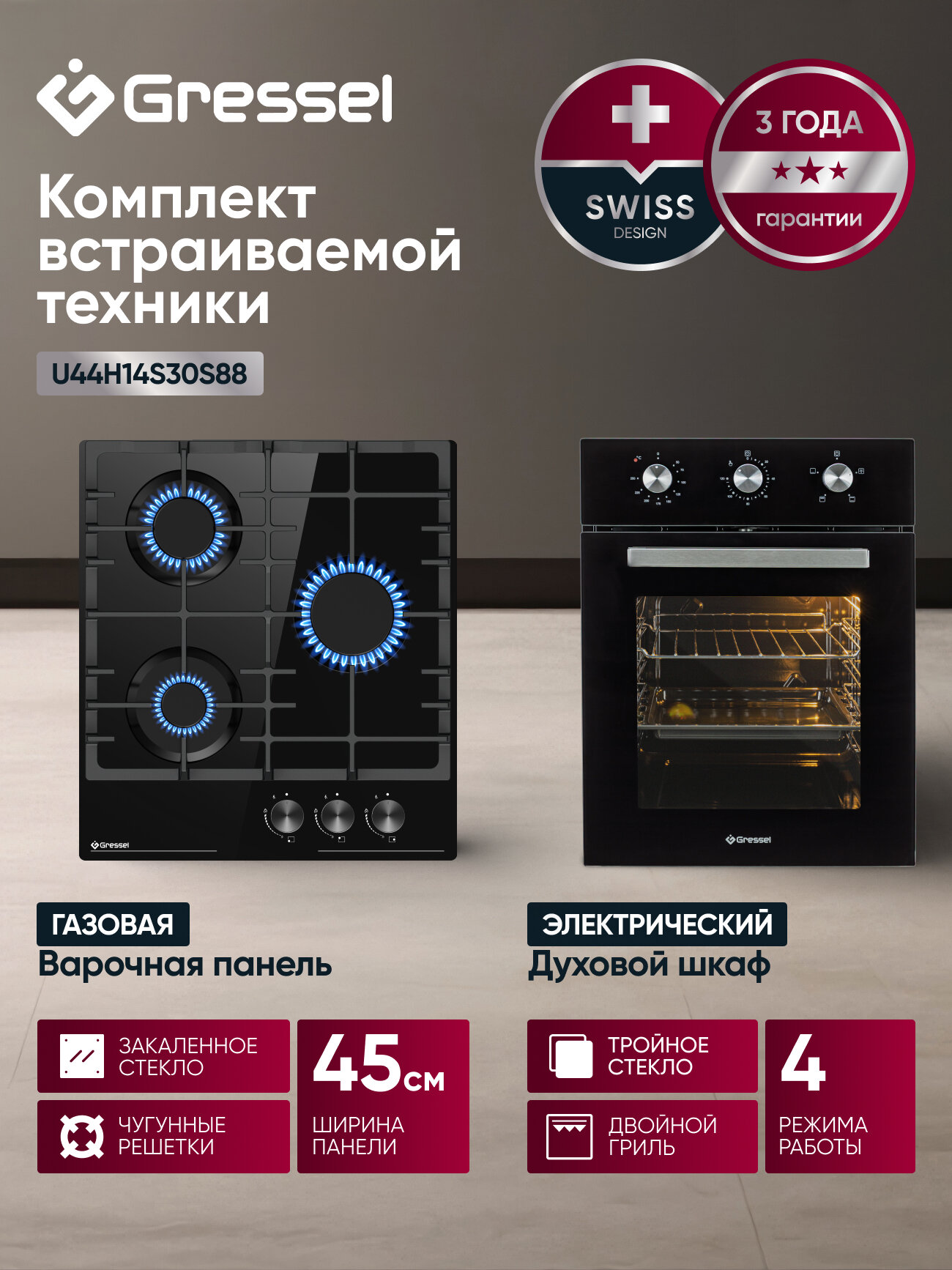 Комплект бытовой техники Gressel (духовой шкаф 45см и варочная панель газовая 45см)