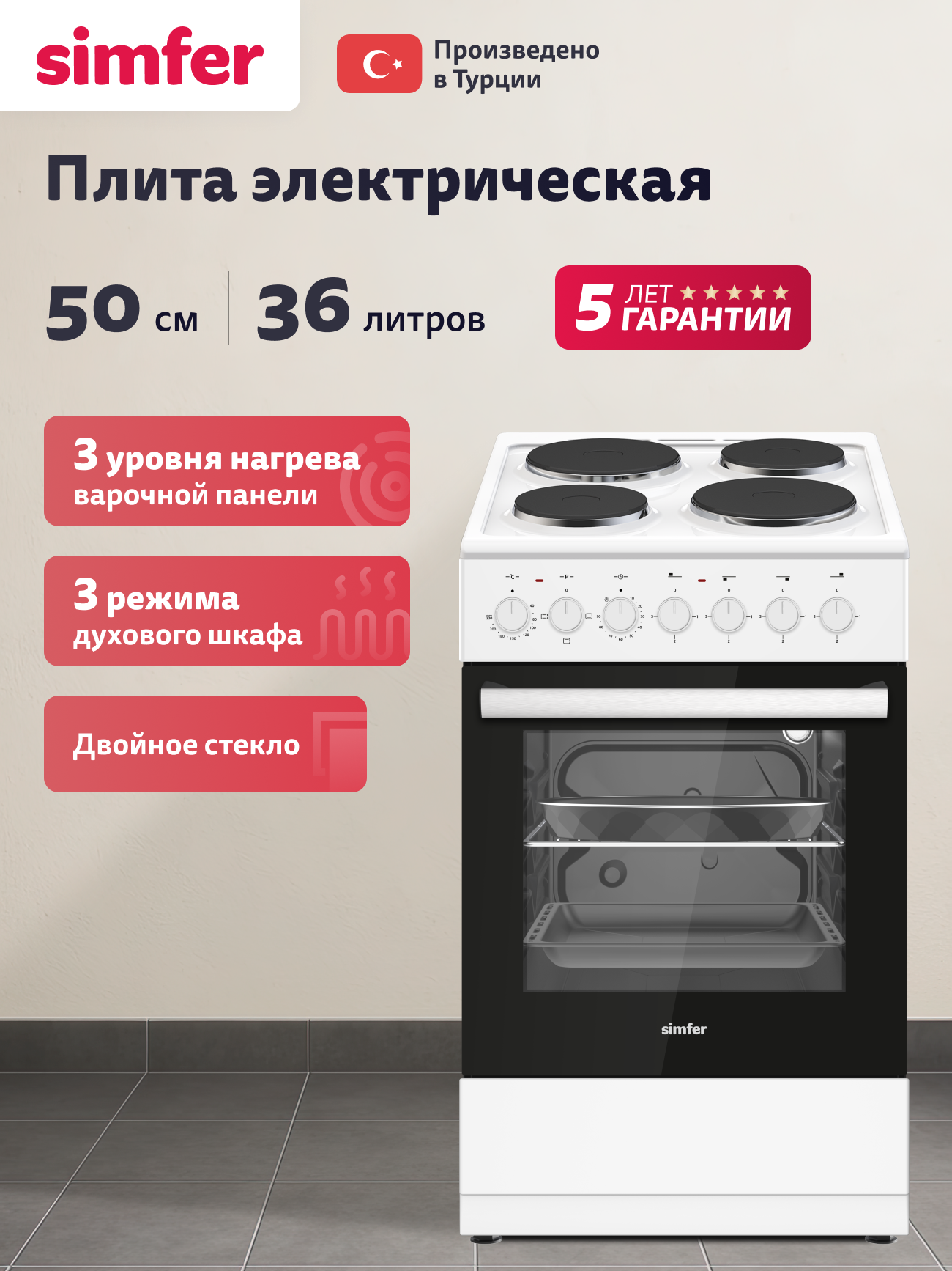 Плита электрическая Simfer, 50х50см, 36л, 3 режима, таймер, 2 стекла, 4 конфорки, защита от перегрева, 5 ЛЕТ гарантия