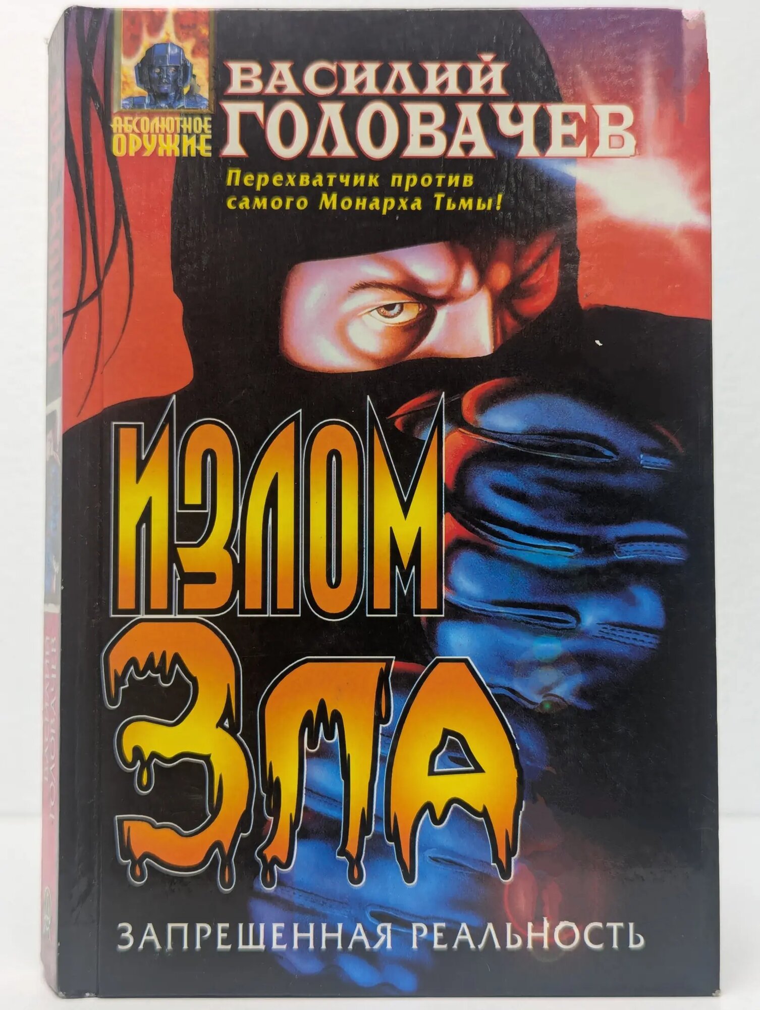 Излом зла Головачев Василий Васильевич 1997