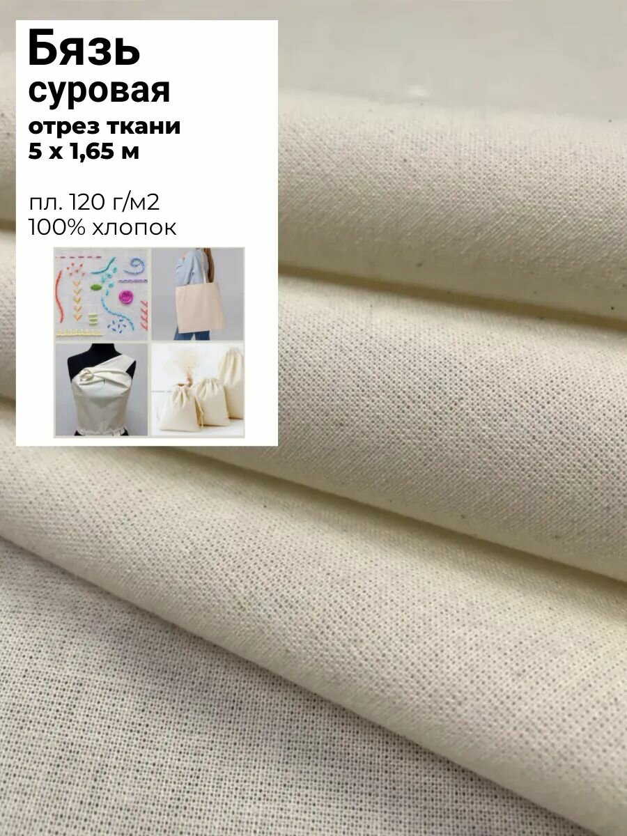 Ткань Бязь суровая (макетная, неотбеленная), 100% хлопок, пл. 120 г/м2, ш-165 см, отрез 5 метров