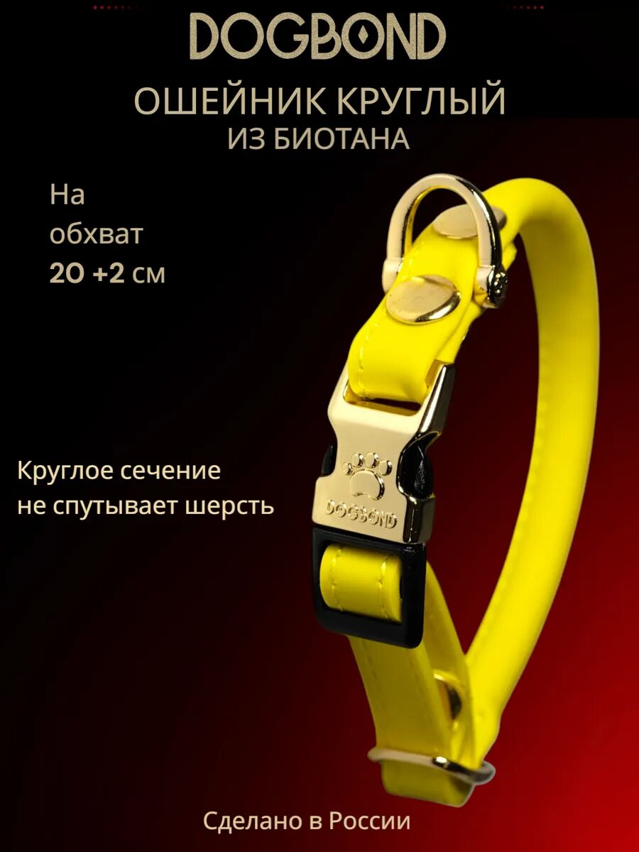 Ошейник Dogbond круглый из биотана 20-22 см