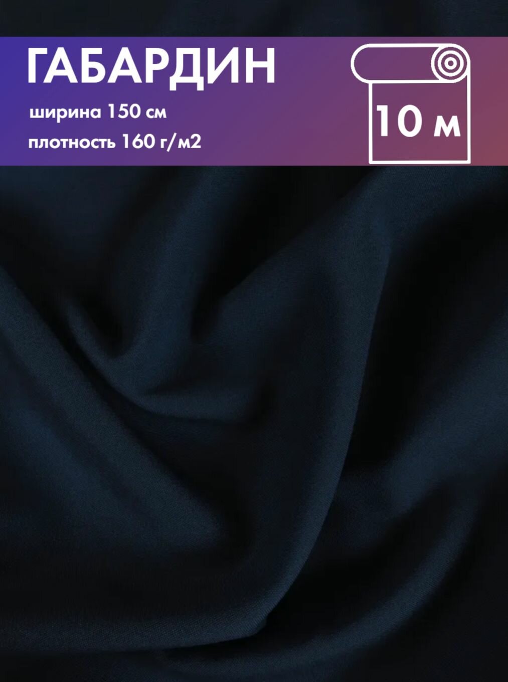 Ткань Габардин, цв. т. синий, пл. 160 г/м2 , ш-150 см, отрез 10 метров