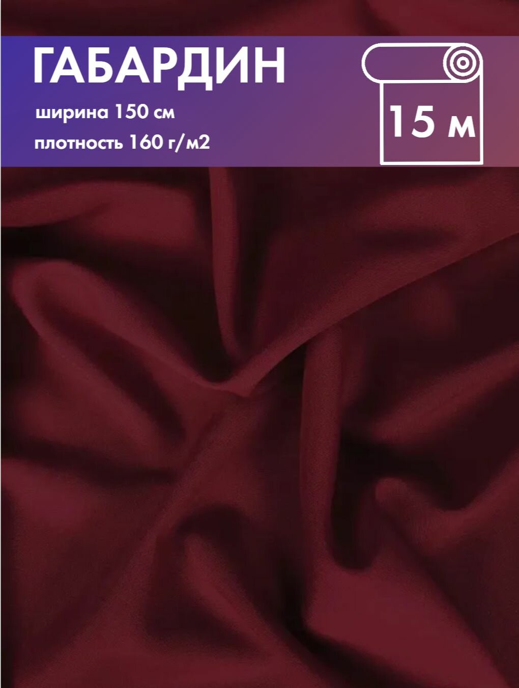 Ткань Габардин, цв. бордовый, пл. 160 г/м2 , ш-150 см, отрез 15 метров