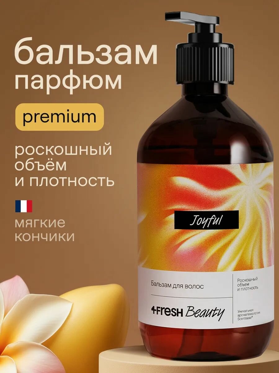 Бальзам для волос 4FRESH Beauty Роскошный объем и плотность Joyful, 450мл