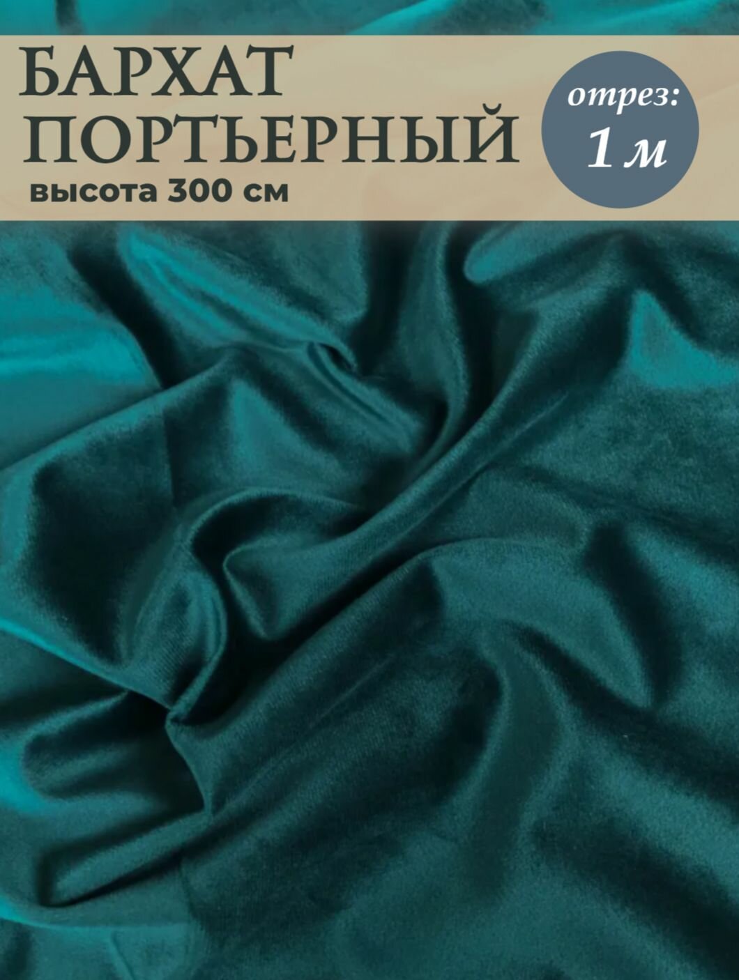 Ткань портьерная "Бархат" для штор, цв. изумруд, высота 300 см, отрез 1 метр