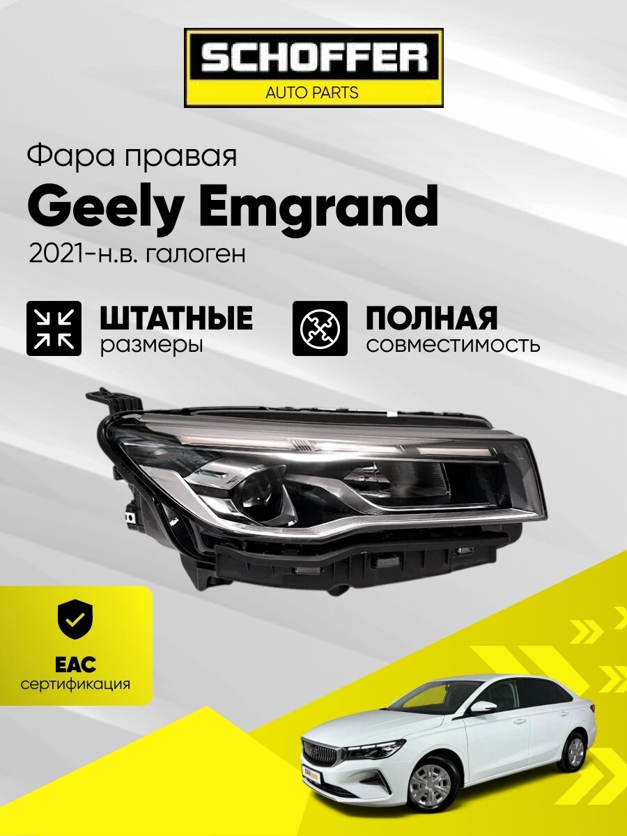 Фара правая галоген Geely Emgrand (2021-н. в.)/Belgee S50 (2024-н. в.) SHF-12215