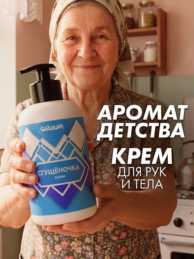 SARKAZM, Увлажняющий крем для рук и тела с ароматом сгущёнки, 300 мл
