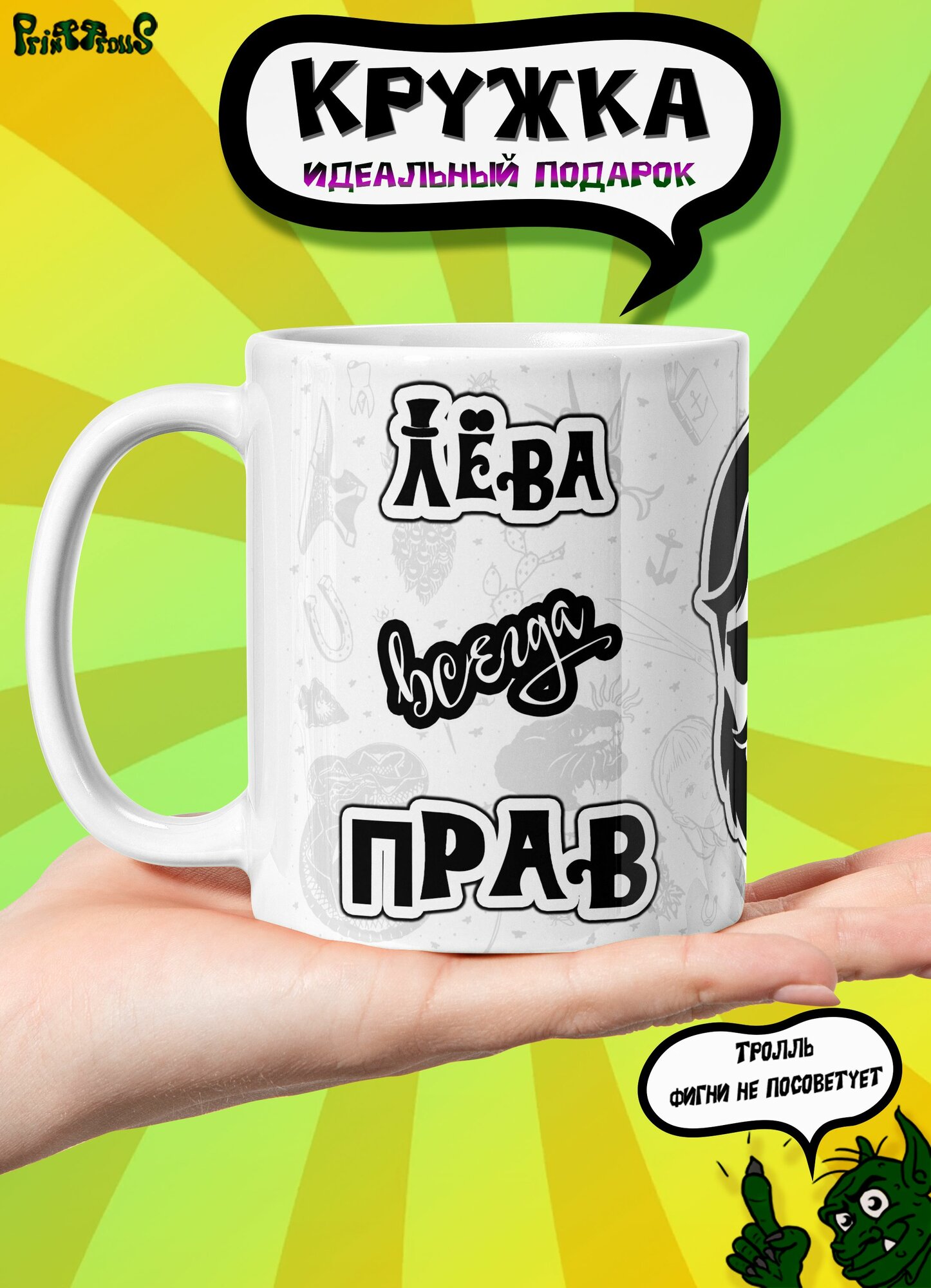 Именная кружка с тату Лёва всегда прав