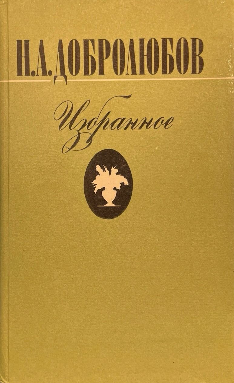 Н. А. Добролюбов. Избранное. Добролюбов Николай Александрович. Правда. 1985. Твердый переплет. 544 стр