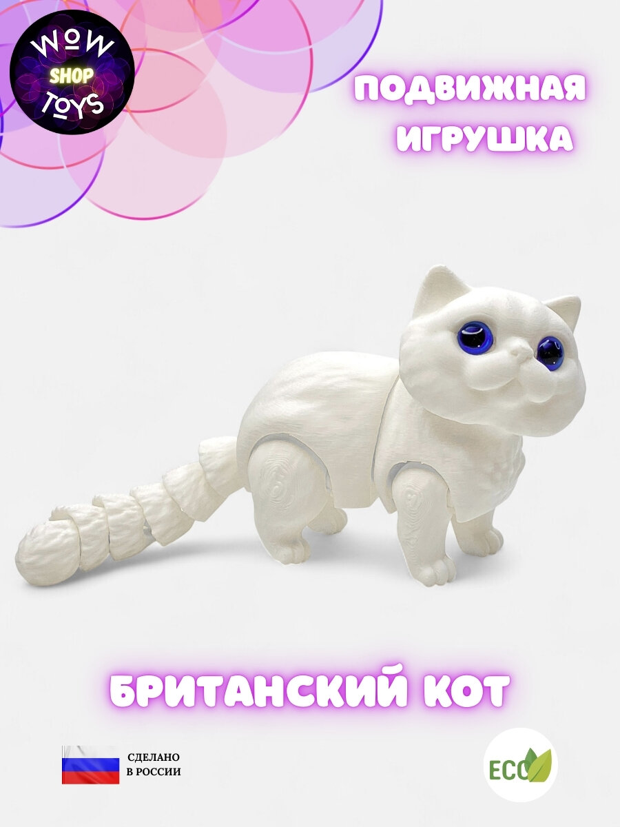 Подвижная 3д игрушка Британский кот, WoW ToYs shop, фигурка, антистресс, экологичный PLA