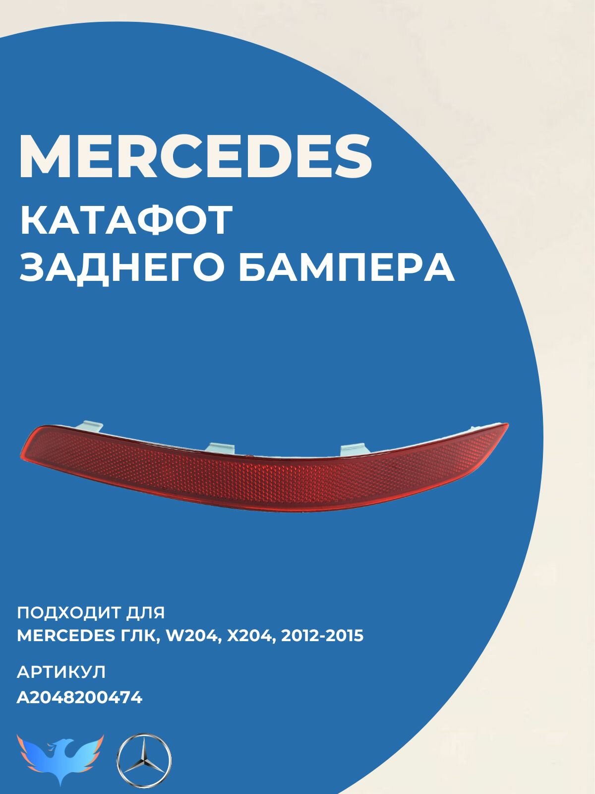 Яркий Катафот Заднего Бампера на Правую Сторону Mercedes GLK 204 A2048200474
