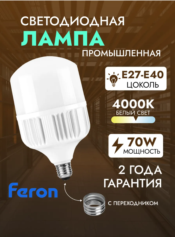 Лампа светодиодная промышленная E27 с переходником E40 70W