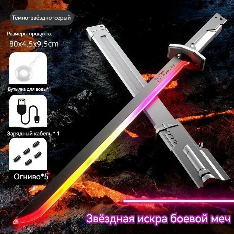 Световой меч с искрами и подсветкой - Распыляющий световой меч для детей с дымом и искрами