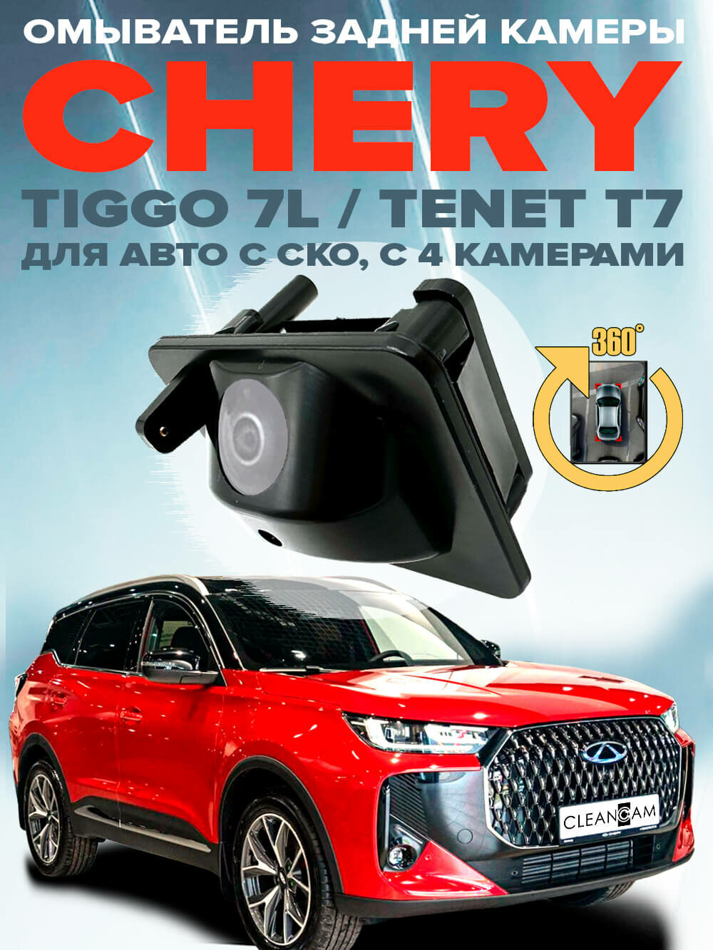 Омыватель камеры заднего вида для Chery Tiggo 7L / Tenet T7 2024 - с СКО (4752)