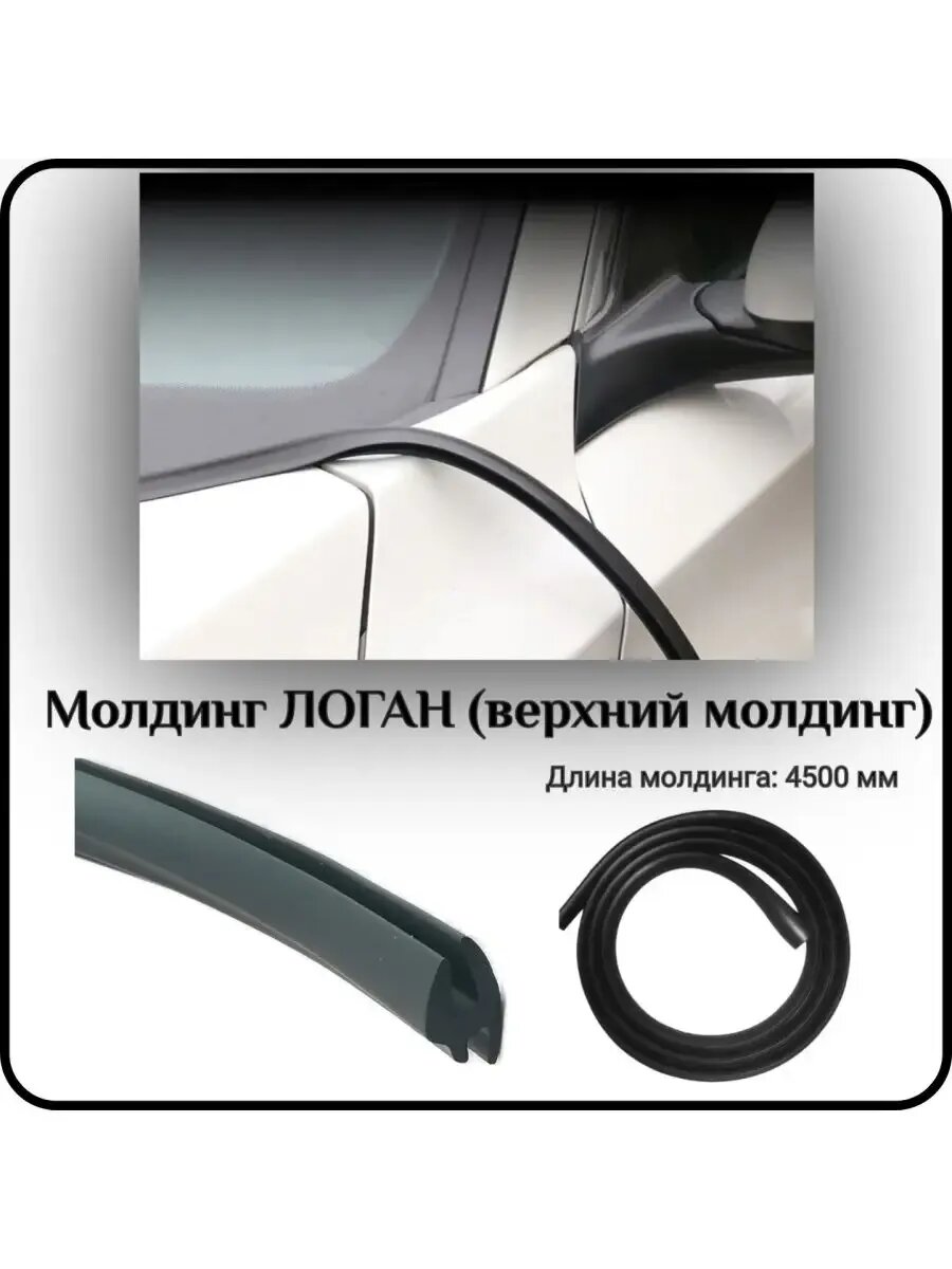Молдинг для автомобиля L - 4500 мм логан