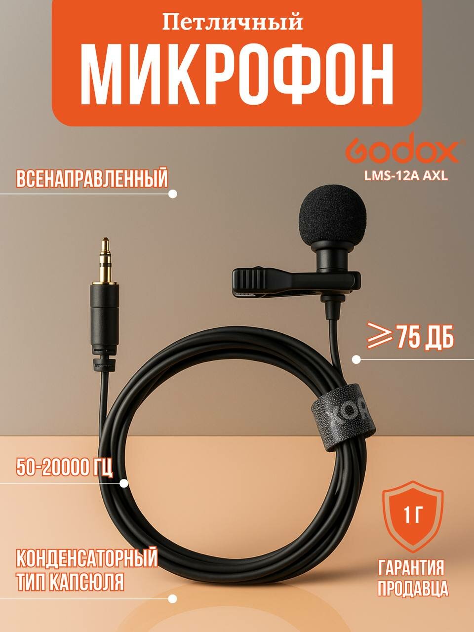 Микрофон петличный Godox LMS-12A AXL