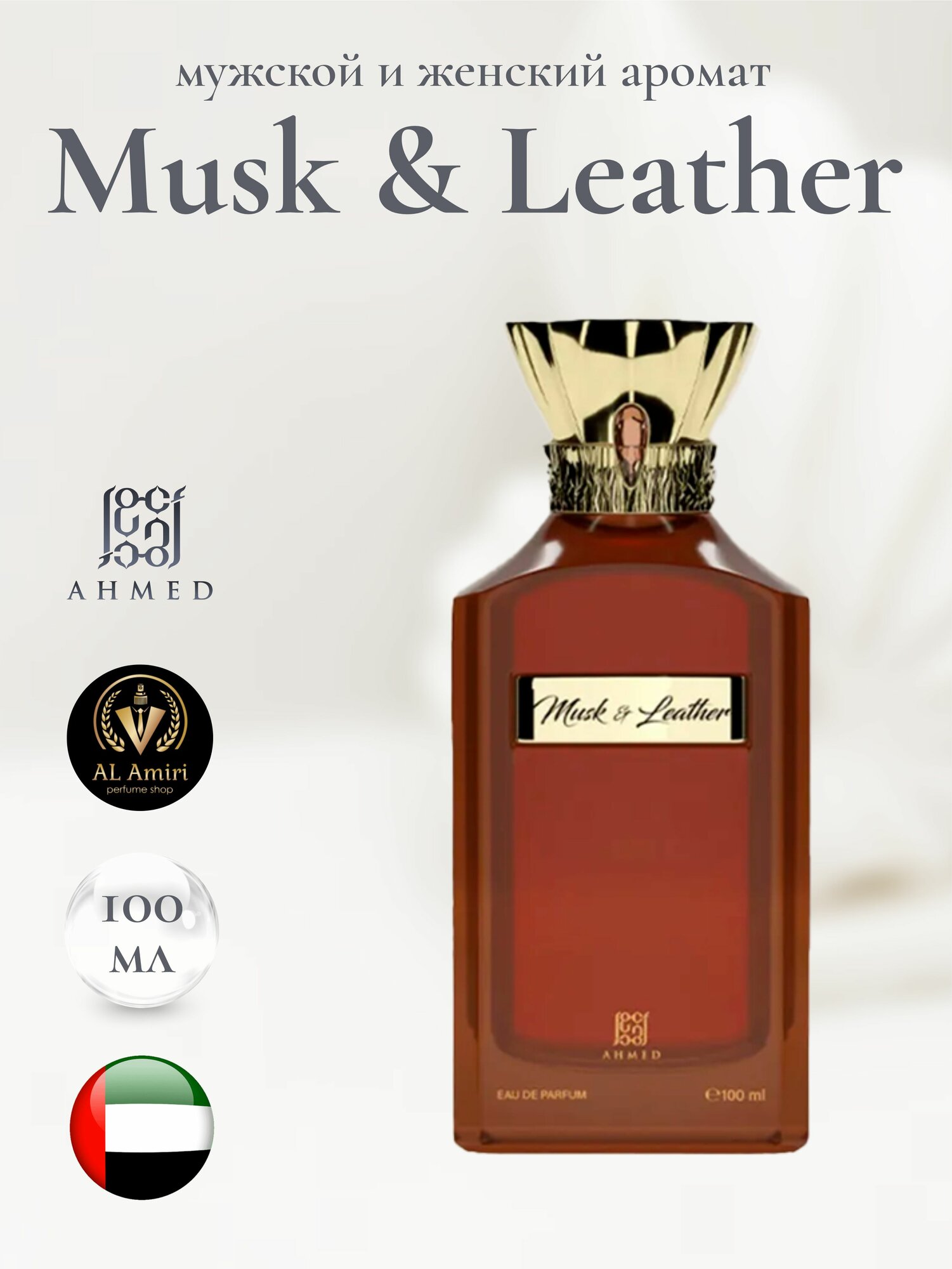Арабский парфюм унисекс Musk of leather, Ahmed al maghribi, 100 мл