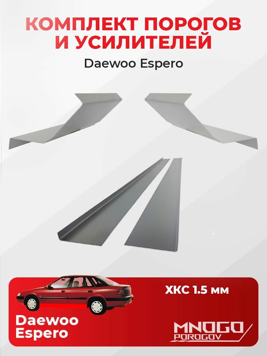 Комплект двух ремонтных порогов и двух усилителей на Daewoo Espero 1 седан 4 двери 1990-1999 холоднокатаная сталь 1.5 мм, Деу Эсперо, кузовной ремонт.