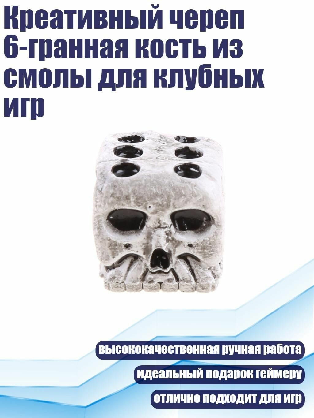Креативный череп 6-гранная кость из смолы для клубных игр, Скелет