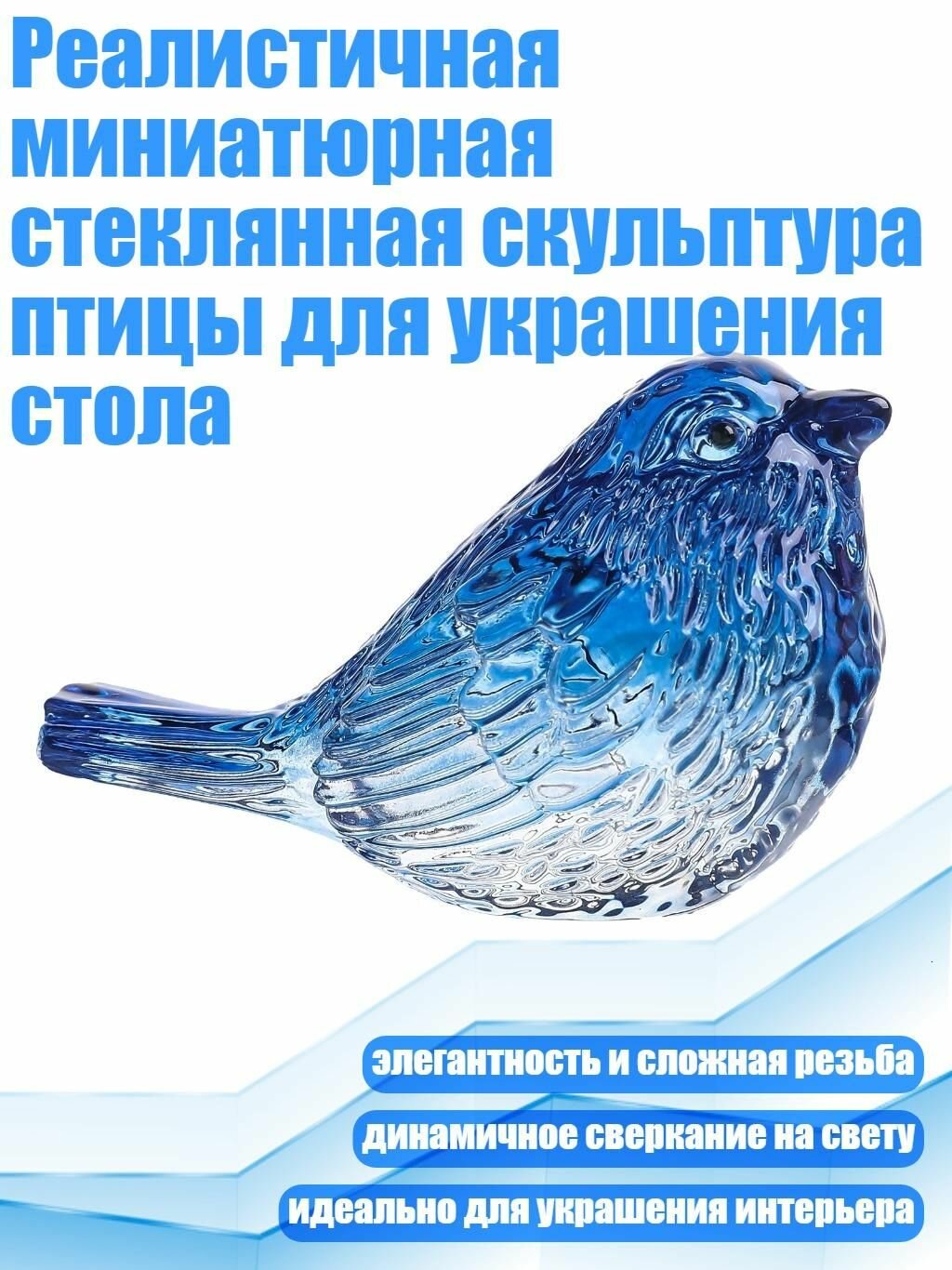 Реалистичная миниатюрная стеклянная скульптура птицы для украшения стола, Синий