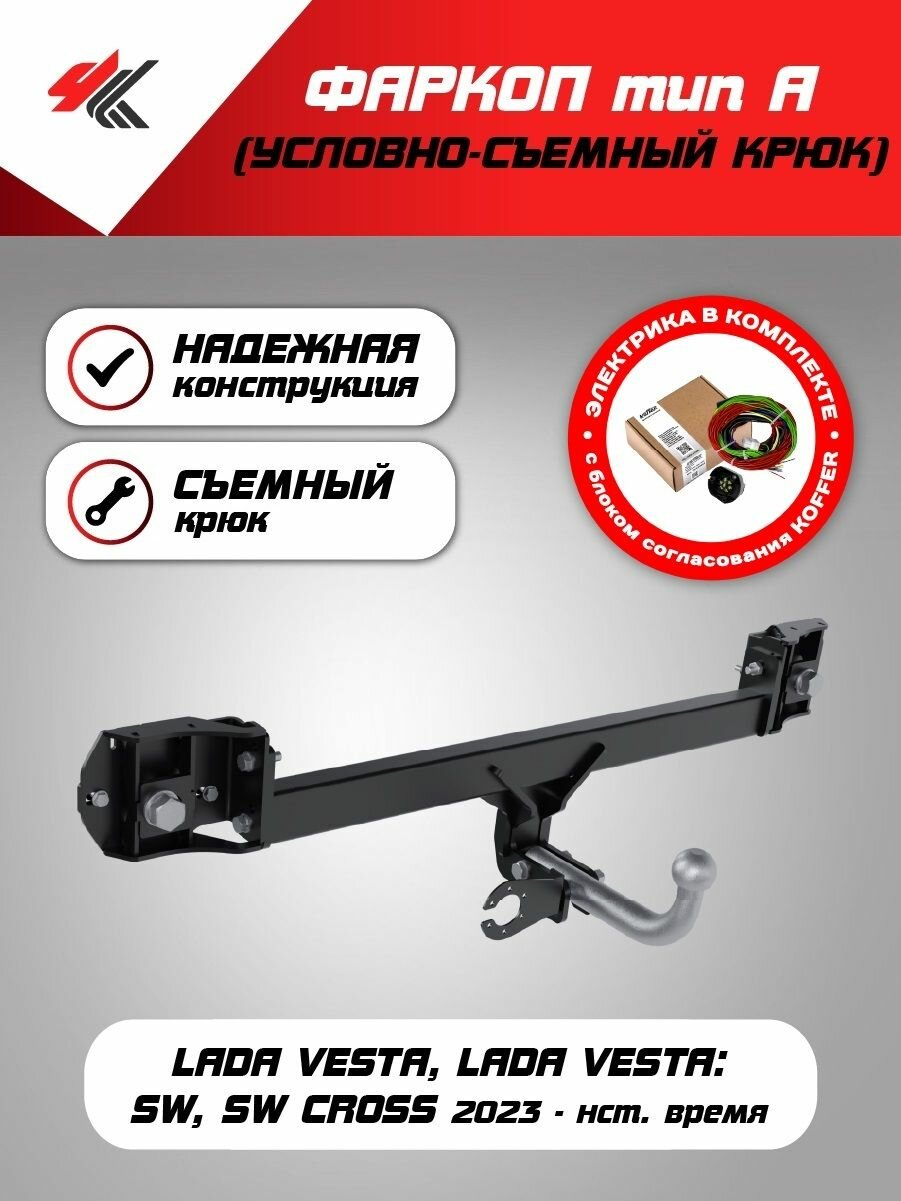 Фаркоп (тип "A") Лада Веста, Лада Веста: Св, Св Кросс (2023-Н. В.) "PT-Group" + блок согласования "Koffer"
