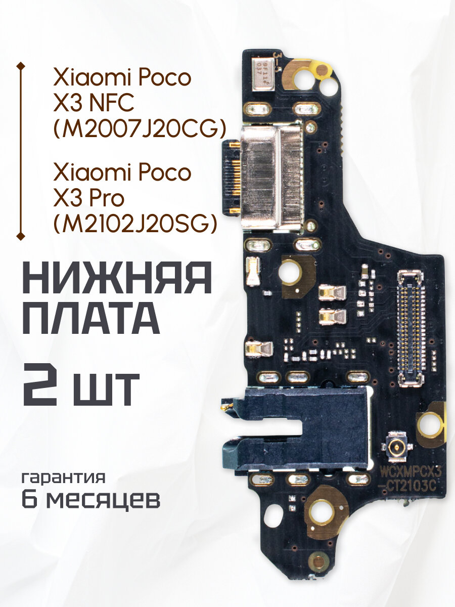 Шлейф / плата для Xiaomi Poco X3 NFC, Xiaomi Poco X3 Pro на системный разъем (нижняя плата) / 2 шт