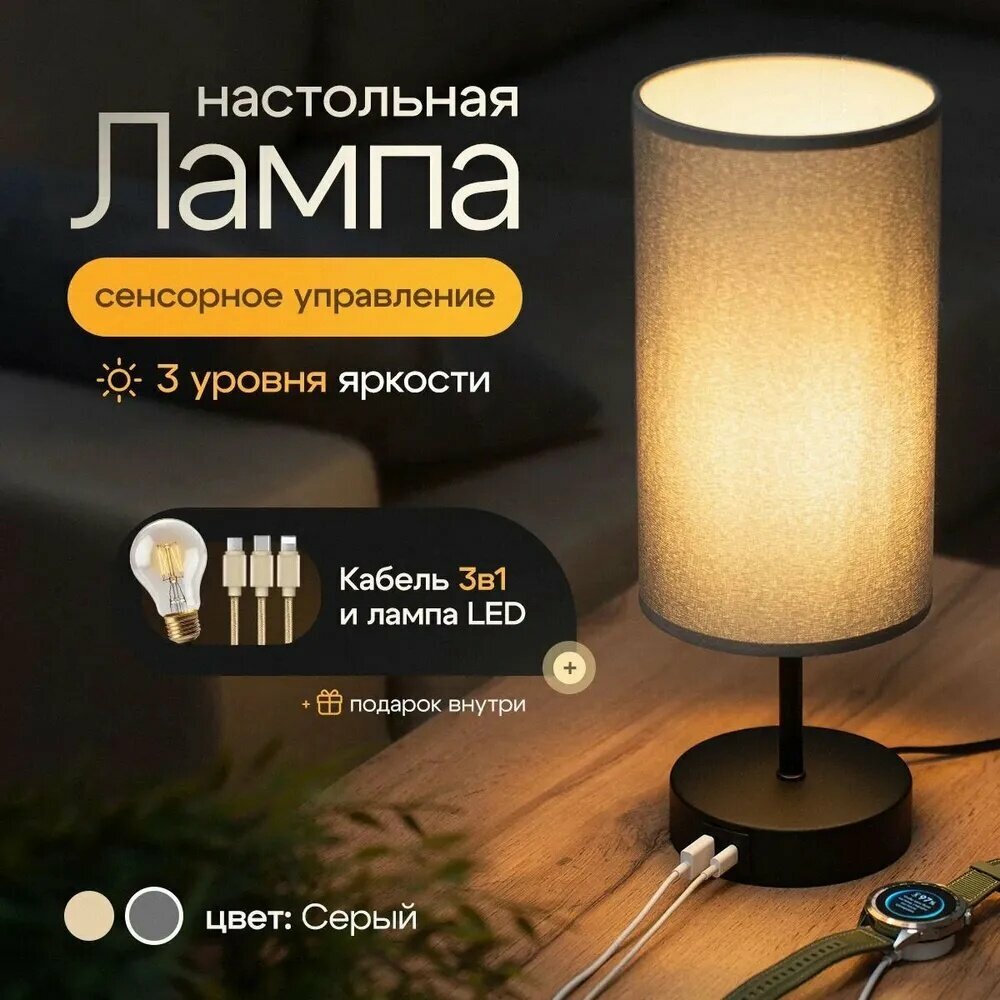 Лампа настольная сенсорная с USB зарядкой, серая