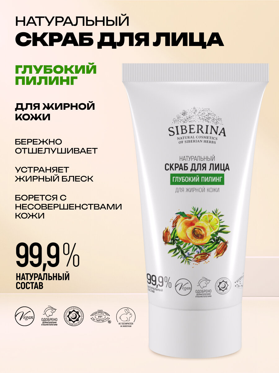 Siberina Натуральный скраб для лица "Глубокий пилинг" 50 мл