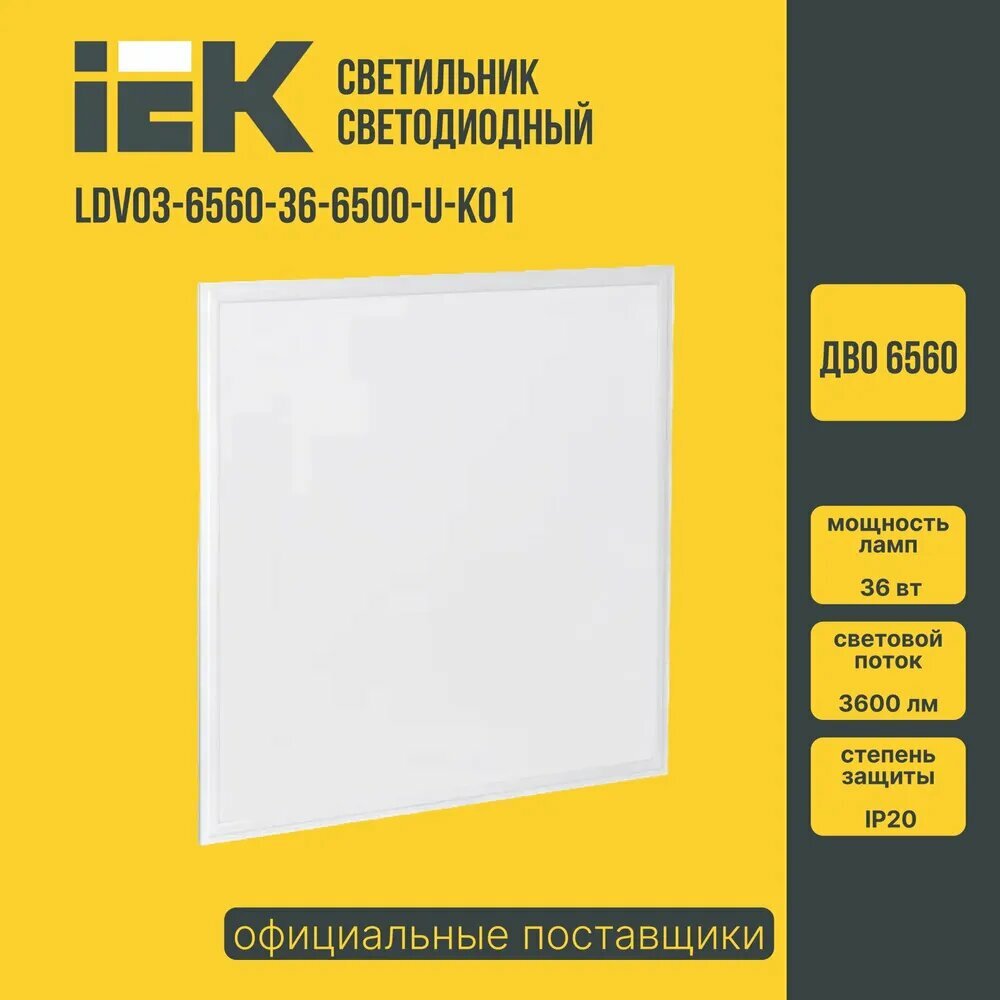 IEK Панель светодиодная ДВО 6560-O 595х595х20мм 36Вт 6500К опал LDVO3-6560-36-6500-U-K01