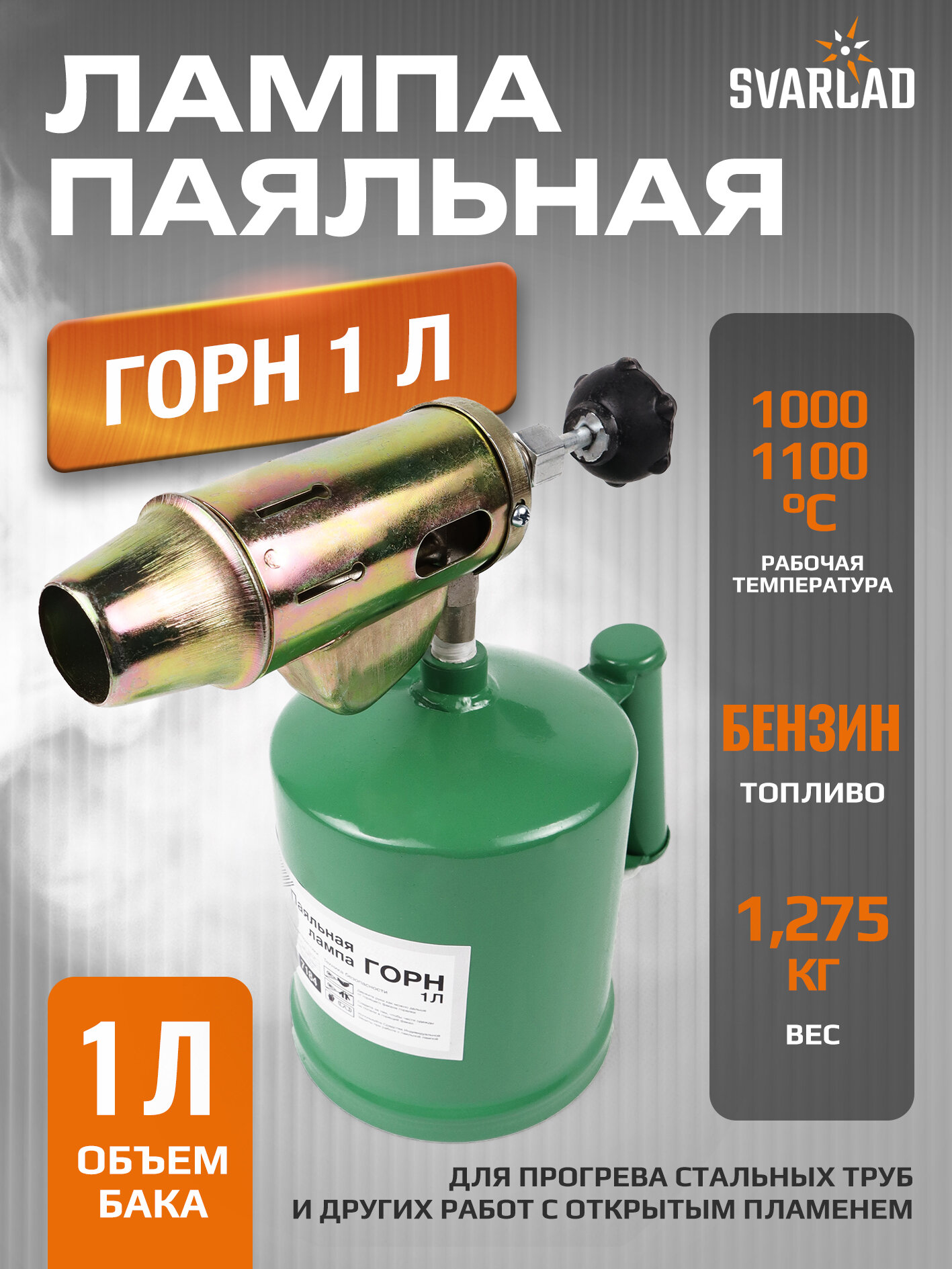 Лампа паяльная бензиновая горн (1 литр) для нагрева паяльников, раплавления и разогрева