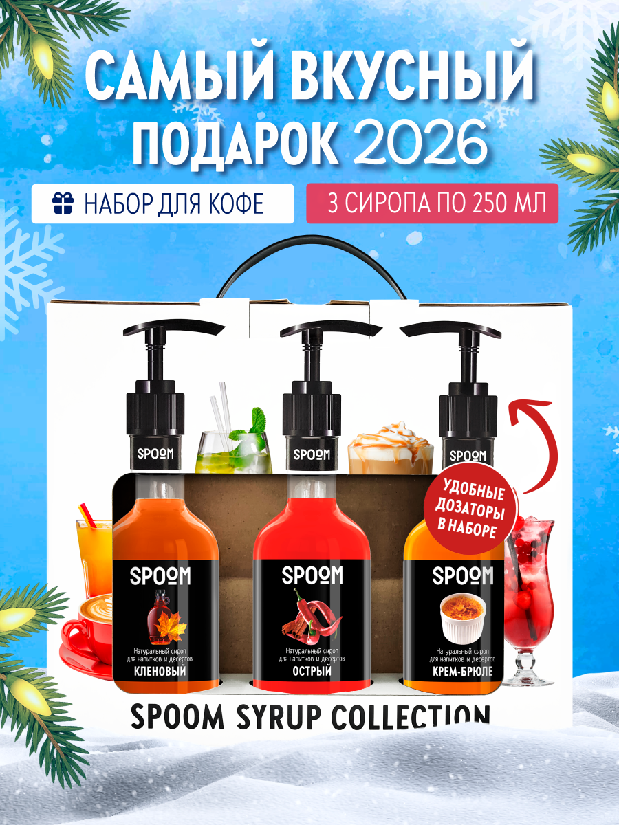 Набор сиропов SPOOM №27 Кленовый, Острый, Крем-брюле в фирменной упаковке (3 шт по 250 мл) + 3 дозатора в подарок