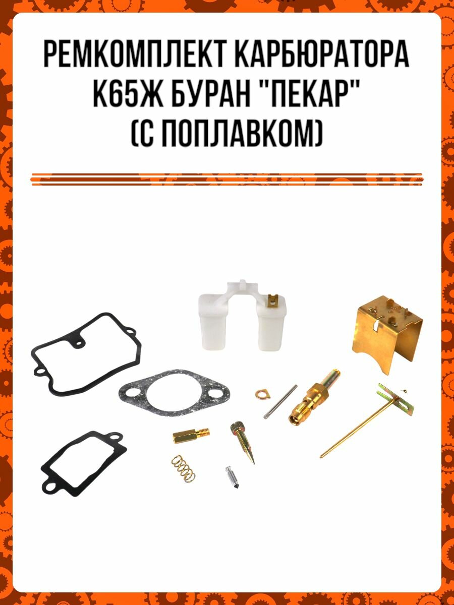 Ремкомплект карбюратора К65Ж Буран "пекар" (с поплавком)