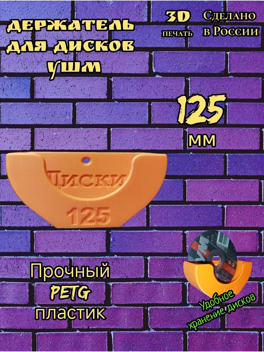 Держатель для дисков 125 мм УШМ