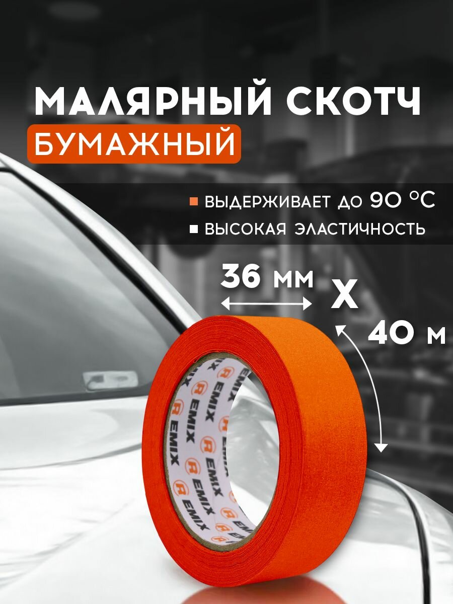 Скотч малярный для авто 36мм*40м, бумажный термостойкий 100 °С, оранжевый / REMIX для авто, без следов
