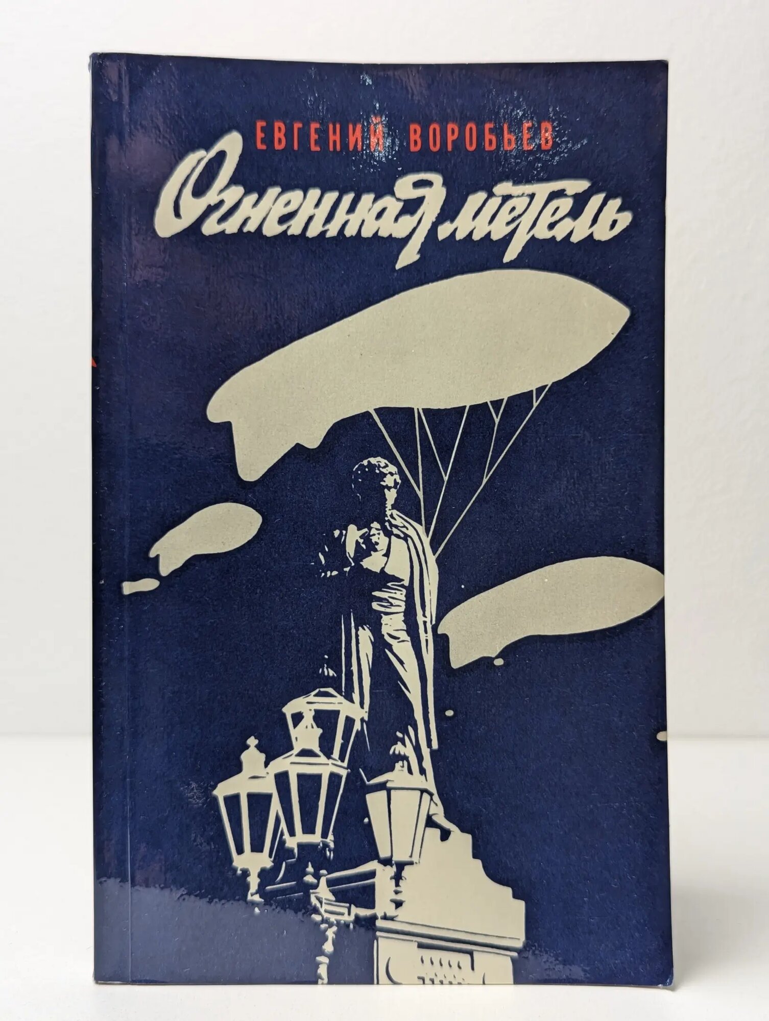 Огненная метель Воробьев Евгений Захарович 1977