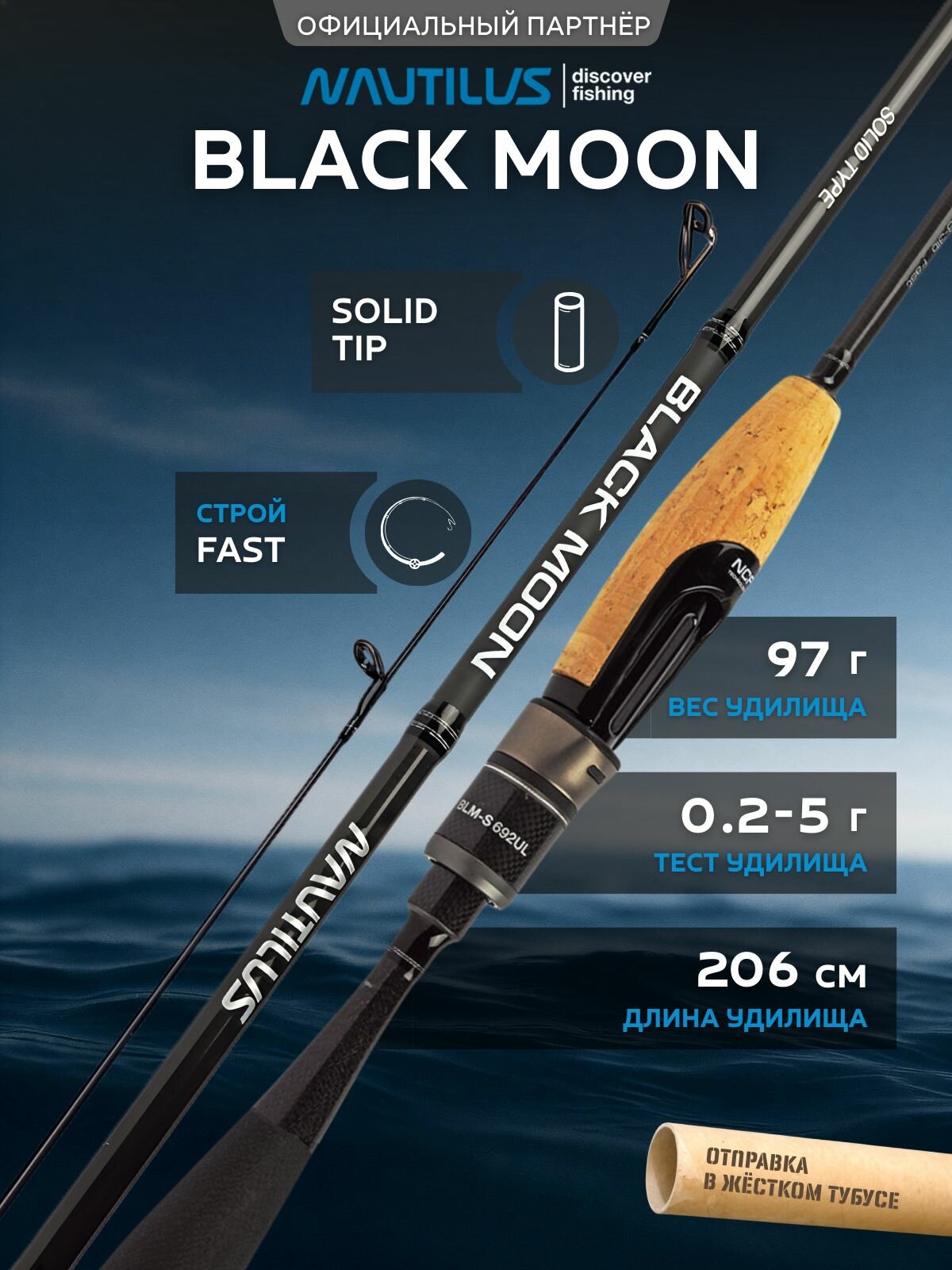 Спиннинг Nautilus BLACK MOON BLM-S692 UL 206см 0.2-5гр