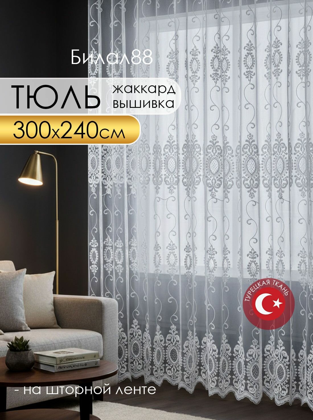 Тюль готовый 300х240 см в гостиную спальню с вышивкой