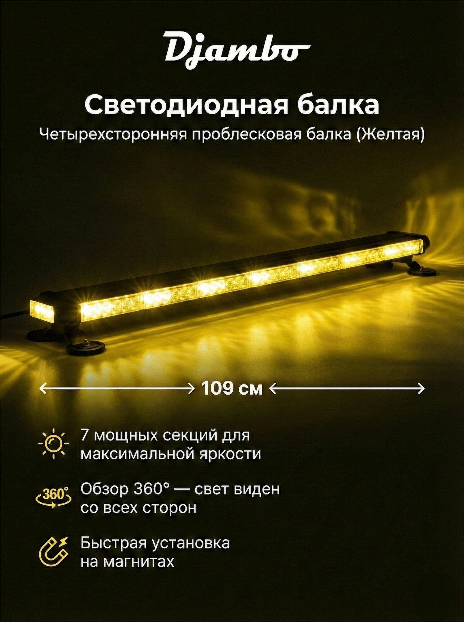 Светодиодная балка-проблесковый маячок 109 см