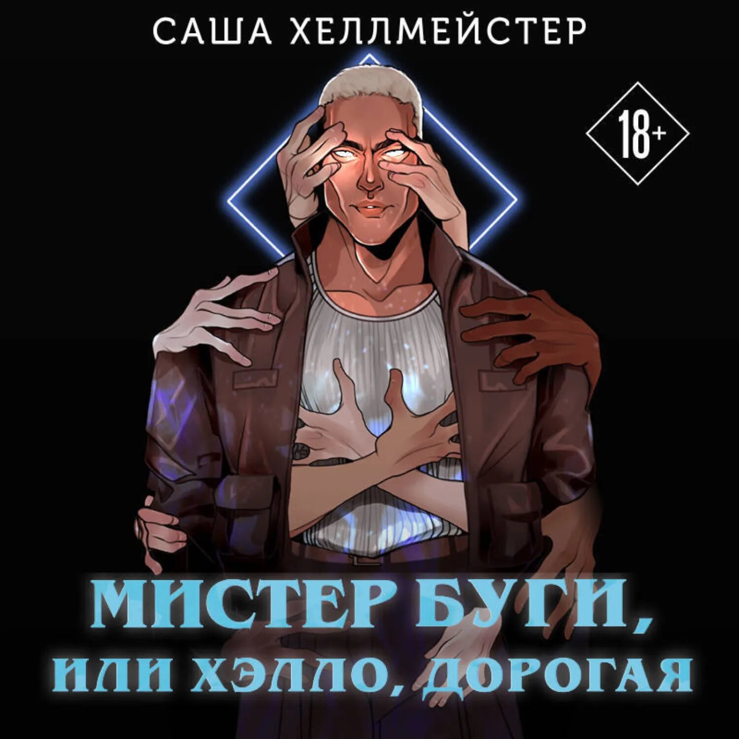 Мистер Буги, или Хэлло, дорогая [Аудиокнига]