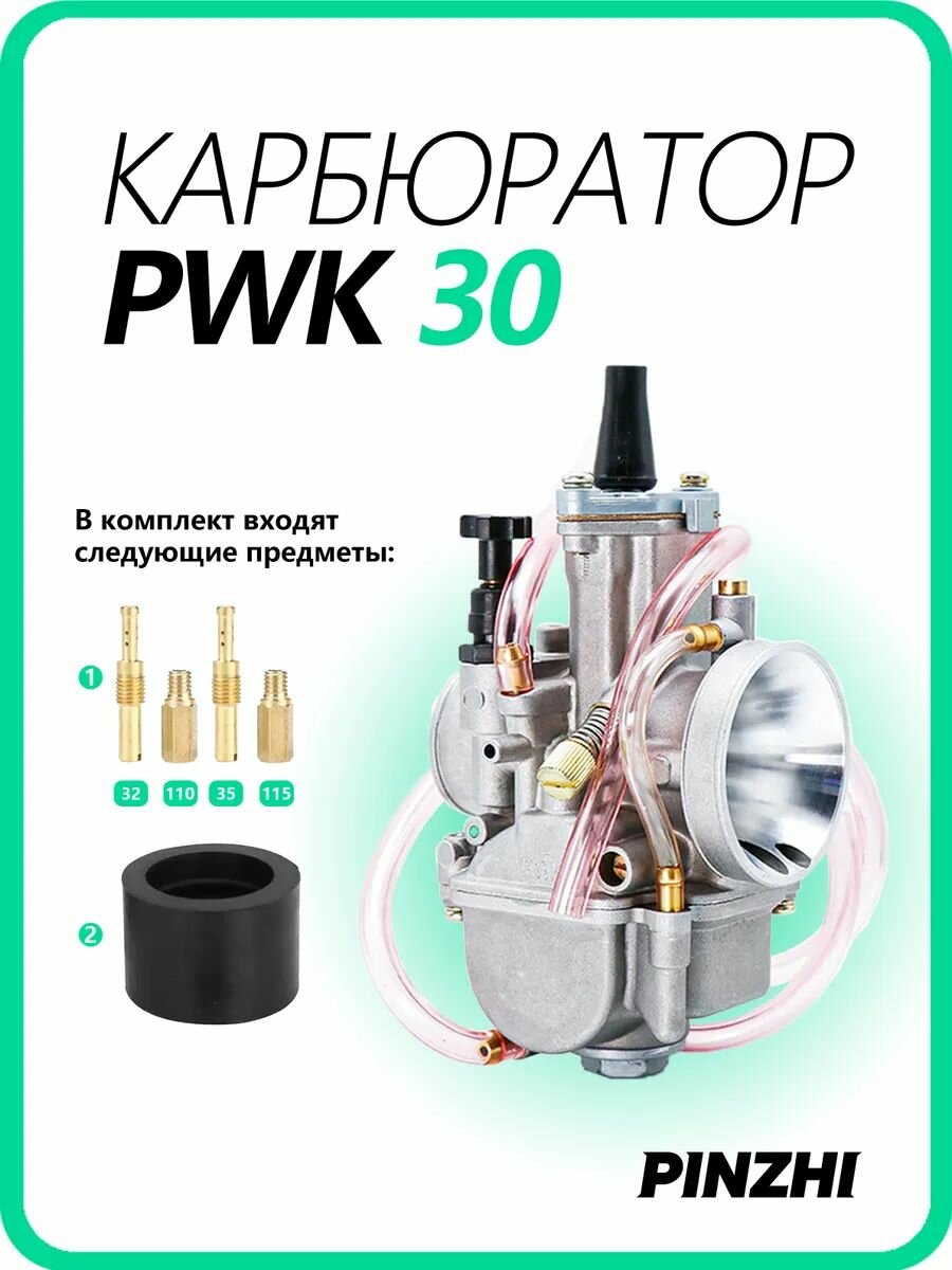 Карбюратор PWK30 для двигателей от 150cc до 250cc, диффузор диаметром 30 мм. - арт. PWK 30