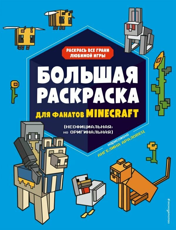 Раскраска Эксмодетство большая для фанатов Minecraft неофициальная, но оригинальная, Б, Араловец А. В, 2022 г.