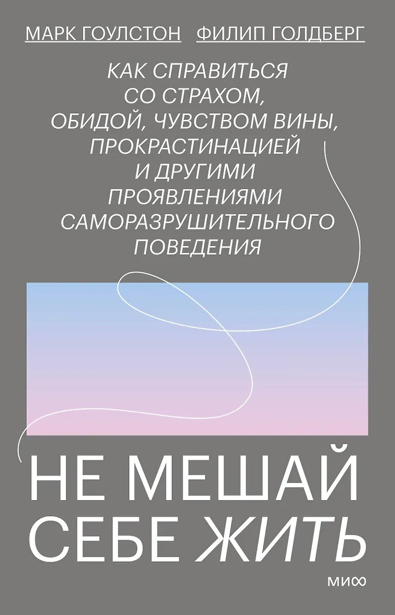 Практическое руководство Миф "Не мешай себе жить. Как справиться со страхом, обидой, чувством вины, прокрастинацией и другими проявлениями саморазрушительного поведения" Марк, 2025 г.