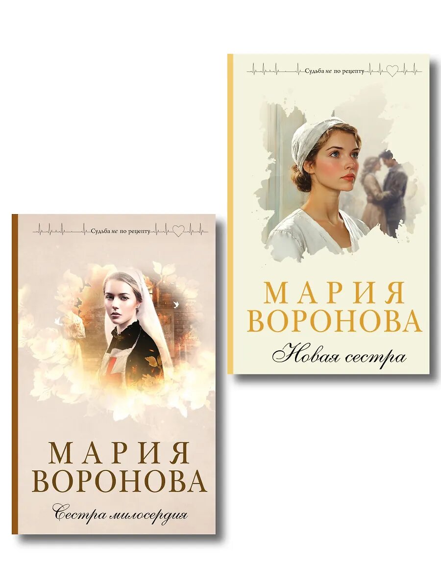Сборник романов ЭКСМО "Сестра милосердия и Новая сестра", Воронова М. В, 2025. Комплект из 2-х книг