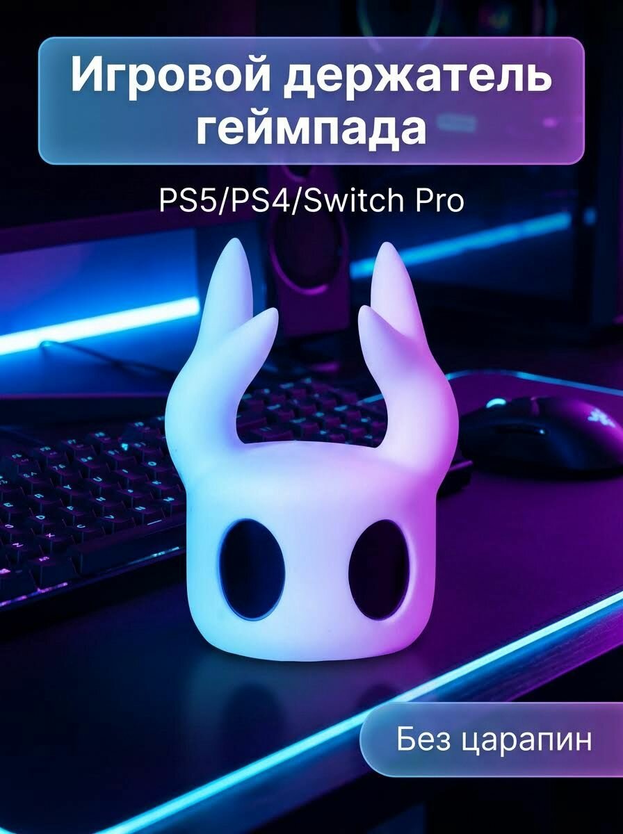 Подставка для геймпада в стиле Hollow Knight универсальный держатель для контроллера PS5/PS4 и Switch Pro, мягкие вставки, устойчивое основание