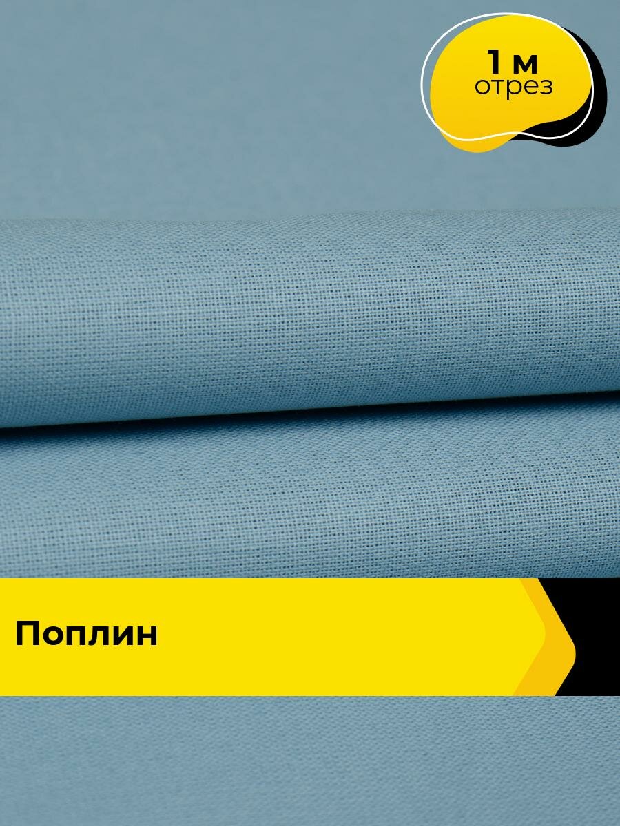 Ткань поплин для шитья постельного белья и одежды, отрез 1 м*220 см, цвет голубой