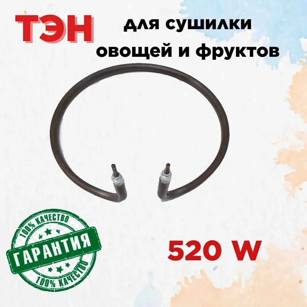 ТЭН для эл. сушилки овощей и фруктов ротор , Чудесница